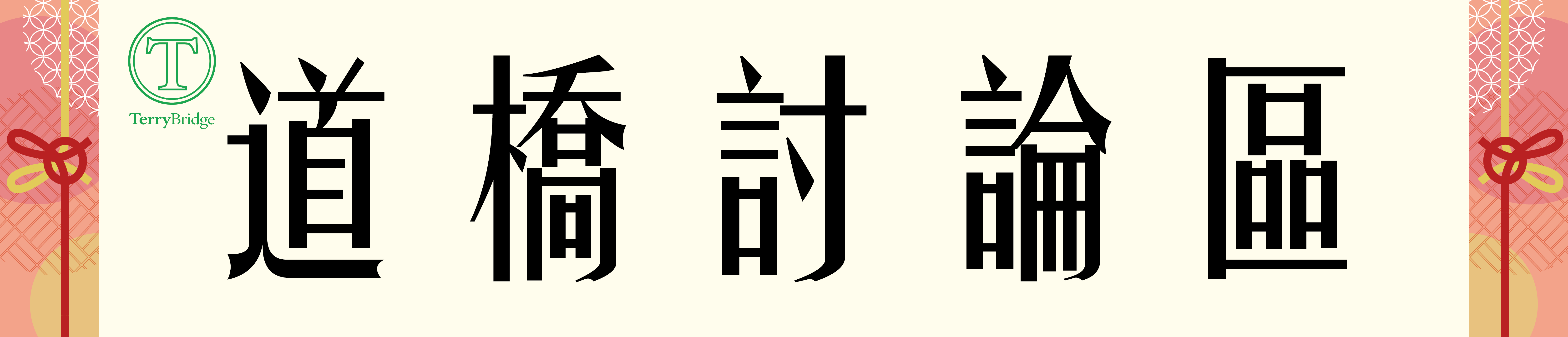 道橋討論區 Bridge Forum - 泰來一道橋